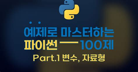 Class101 예제로 공부하는 Python 100 문제풀이 Part1 변수 자료형