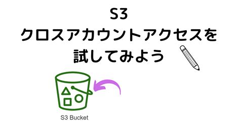 Aws：s3のクロスアカウントアクセスを試してみよう エンジニアを目指す日常ブログ