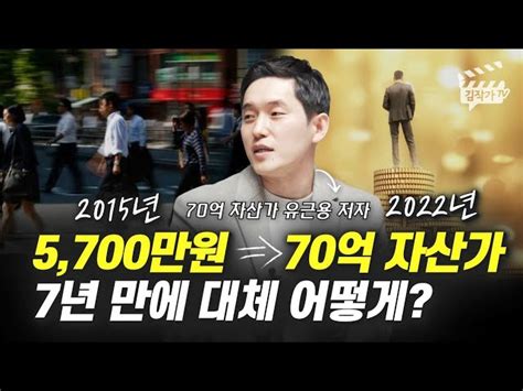 7년 만에 70억 자산가가 된 재테크 투자 방법 유근용 저자