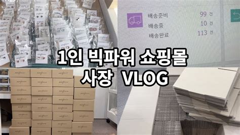 쇼핑몰 Vlog 빅파워 쇼핑몰 사장 브이로그ㅣ악세사리 주문 폭주ㅣ부자재 언박싱ㅣ신상 쿠키 영상 Youtube