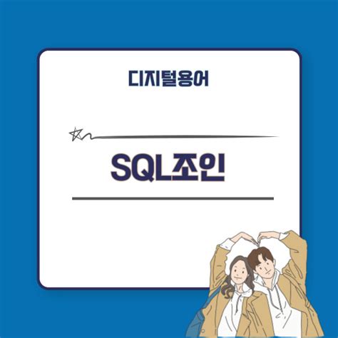 Sql조인 개념 2개 이상의 테이블 활용 빅스타 디지털 라이프