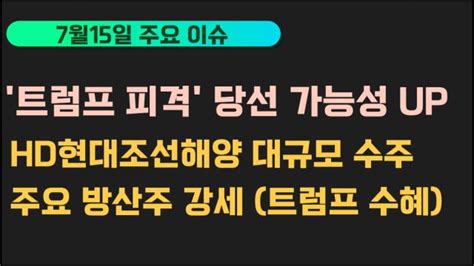 7월15일 오늘의 주요뉴스 정리 방산주 초강세 트럼프 당선 가능성에 한국 방산업계 축제 Soop Vod