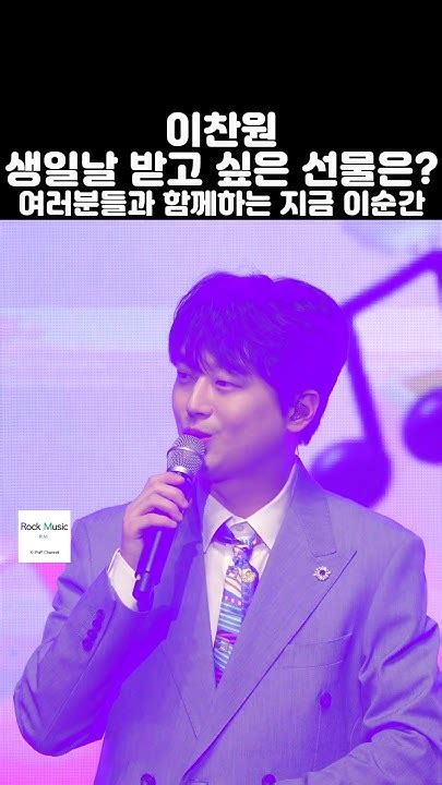 이찬원 생일이신데 받고 싶은 생일선물 있어요 오늘 연세 가족 여러분들과 함께하는 이 순간이 저한테는 큰 선물이 되지 않을까