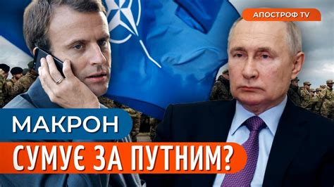 РФ ХОЧЕ конфлікту з НАТО Макрон чекає дзвінка путіна Зустріч Байдена і Сі Цзіньпіня Ференс