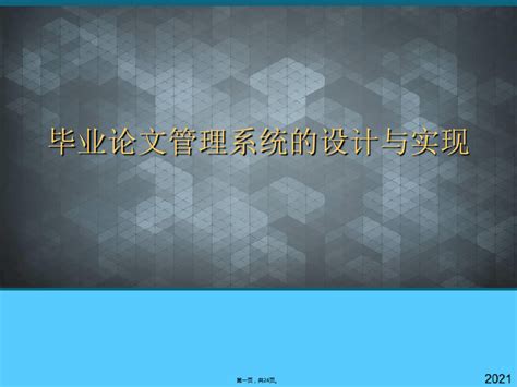 毕业论文管理系统的设计与实现3共24张pptword文档在线阅读与下载无忧文档