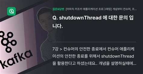 shutdownthread 에 대한 문의 입니다 인프런 커뮤니티 질문and답변