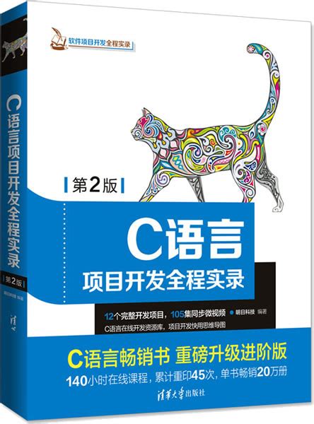 C语言项目开发全程实录第2版PDF下载高清完整版 C语言中文网 C语言项目开发全程实录第2版PDF下载高清完整版 C语言中文网