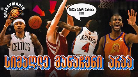 კალათბურთის დაბალი და მუშა ხალხი ტოპ 6️⃣ Youtube