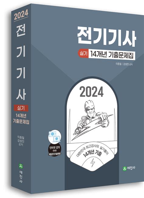 2024 전기기사 실기 14개년 기출문제집