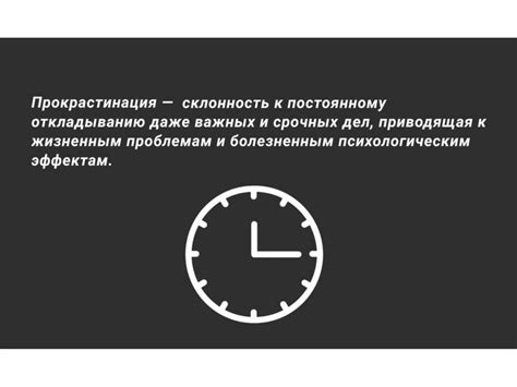 Прокрастинация - презентация онлайн