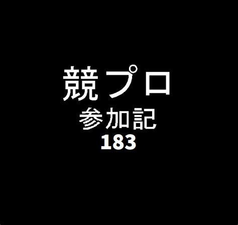 競プロ参加記023 Atcoder Beginner Contest 183 Abc183 ぬるからの雑記帳