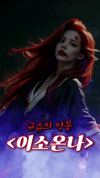 머리카락으로 피를 빠는 뱀파이어 크리처 요괴 요괴백과 몬스터 일본요괴 뱀파이어 흡혈귀 오컬트 Youtube