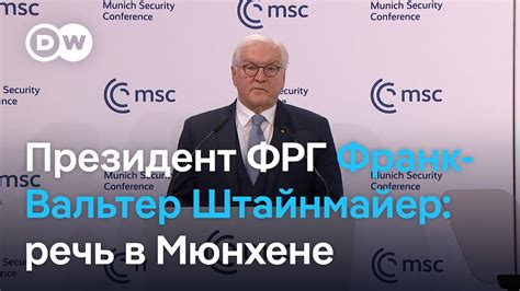 Президент ФРГ Франк Вальтер Штайнмайер критикует Трампа речь на Мюнхенской конференции Youtube
