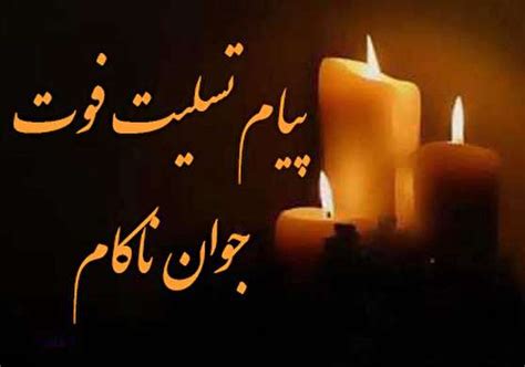 پیام تسلیت جوان ناکام و نوجوان متن و جملات سوزناک برای فوت و درگذشت
