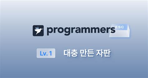 프로그래머스 lv 1 js 대충 만든 자판