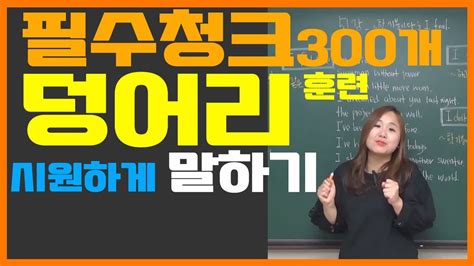 미국인들이 자주 사용하는 필수청크300개 이 영상으로 시원하게 말하세요 Youtube