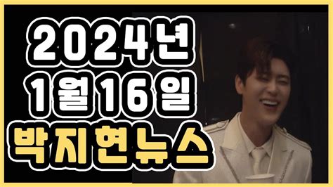 박지현 2024년1월16일 박지현 소식 모음top7서울 앵콜 콘서트 소식la방문기 에피소드 소식화요일은 밤이 좋아 결방소식등 Youtube