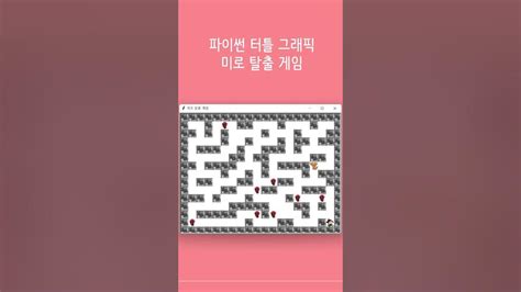 파이썬 터틀 그래픽으로 만든 미로 탈출 게임 turtle 모듈 youtube