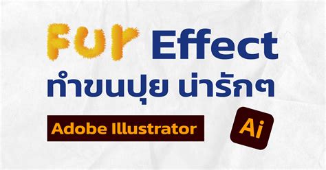 ทำ Fur Effect ขนปุยให้ตัวหนังสือ 📔