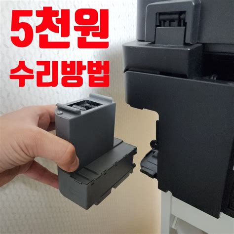 엡손 유지보수상자 빠른 L6190 프린터 5천원 수리 교체 방법 네이버 블로그