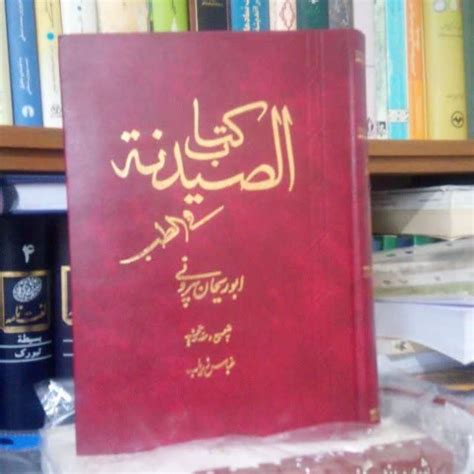 خرید و قیمت کتاب الصیدنه فی الطب ابوریحان بیرونی از غرفه کتاب سرای دانش