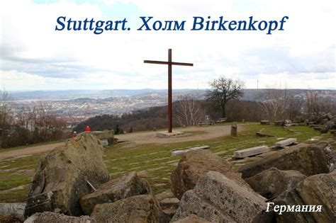 Stuttgart и его окрестности. Холм Birkenkopf. : ru_travel — LiveJournal
