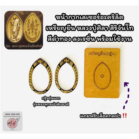 หน้ากากเลเซอร์อะคริลิค เหรียญยืน รุ่นพระพุทธเจ้าสิบชาติ กฐินรุ่นแรก หลวงปู่ศิลา สิริจันโท สีดำ