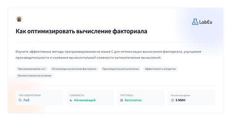 Как оптимизировать вычисление факториала Labex