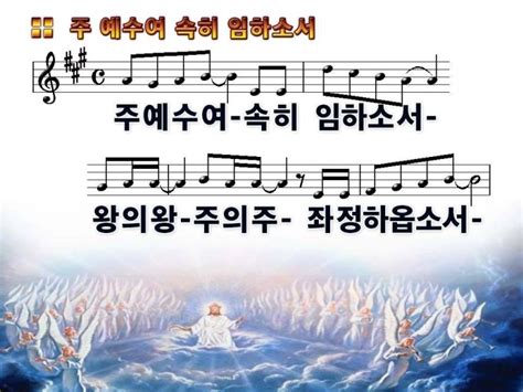 [ppt악보] 주 예수여 속히 임하소서 네이버 블로그