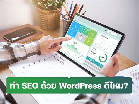 ทำ Seo ใน Wordpress ช่วยให้อันดับ Seo ดีขึ้น จริงไหม