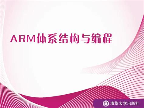 徐春雷arm体系结构域编程第14章word文档在线阅读与下载无忧文档