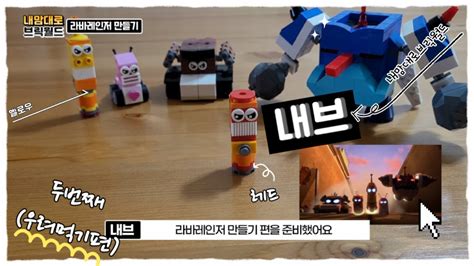 [내맘대로브릭월드] 레고로 라바레인저 만들기 레드랑 옐로우 만드는 방법 Larva Ranger Lego Youtube