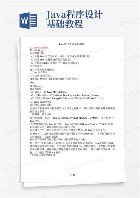 java程序设计基础教程word模板下载 编号lzvkbdwx 熊猫办公