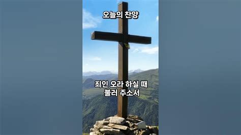 찬양 인애하신 구세주여이용복 기도 믿음 은혜 지혜 감사 찬양 Youtube
