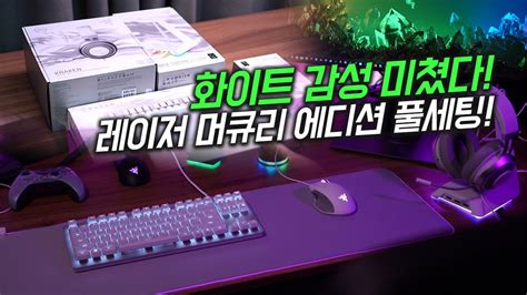레이저 머큐리 에디션으로 풀세팅 해봤습니다 화이트 감성 미쳤다마우스 패드 키보드 헤드셋 스탠드 Youtube