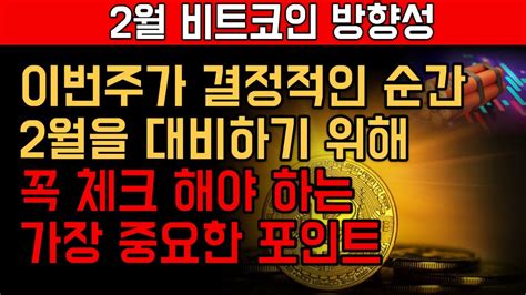 비트코인 전망 이번주 결전의 순간이 오고 있습니다 2월 대비 꼭 체크해야 할 관전포인트 Youtube