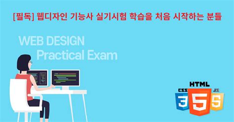 필독 웹디자인 기능사 실기시험 학습을 처음 시작하는 분들 코딩웍스 Coding Works 님의 블로그 인프런 커뮤니티