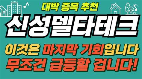 신성델타테크 긴급속보 이것은 마지막 기회입니다 무조건 급등할 겁니다 신성델타테크주가 신성델타테크주가전망 신성델타테크전망 Youtube