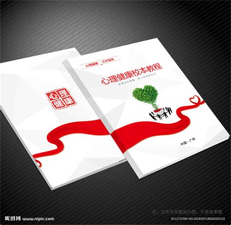 心理健康封面设计图 画册设计 广告设计 设计图库 昵图网