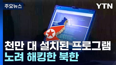 北 해킹조직 천만 대 Pc 설치 보안인증 프로그램 해킹 Ytn Youtube