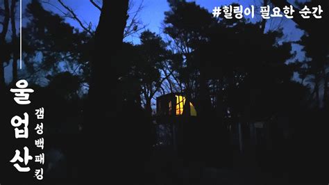 백패킹 캠핑 울업산 등산 여행 솔로백패킹 박지소개 트레킹 힐링 Youtube