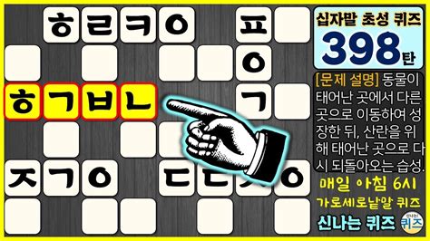 398탄 오늘의 십자말 초성 퀴즈에 도전해보세요 지식 상식 학습 가로 세로 낱말 퀴즈 치매 예방 Korean