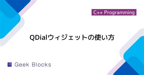 【c 】qtのqgraphicsviewで実践する2dグラフィックス作成とアイテム管理法