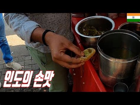 인도에서 가장 인기 있는 겁나 더러운 길거리 음식 이거 먹으면 바로 물갈이 인도 YouTube