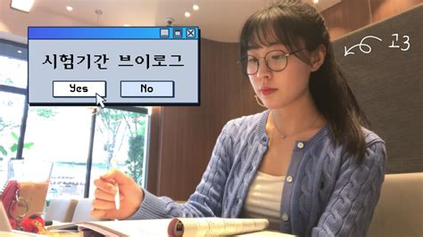 고 시험기간 브이로그 벼락치기 하는 고삼 YouTube