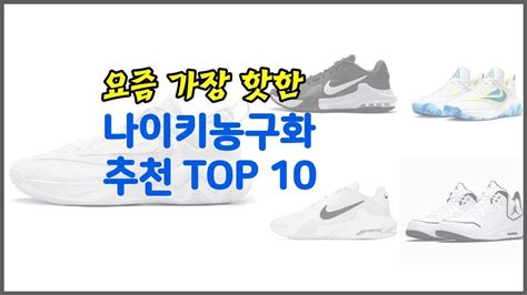 나이키농구화 추천 구매 결정의 새로운 기준 가격 품질 판매량으로 선정된 상품 10가지 Youtube