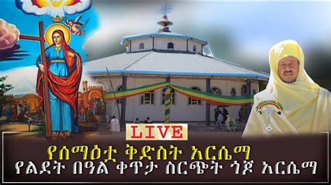 🛑live እናታችን ቅድስት አርሴማ ልደቷ ነው እንኳን አደረሰን አደረሳችሁ። Youtube