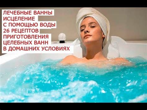 Лечебные ванны исцеление с помощью воды 26 рецептов приготовления ...