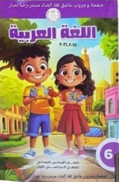 تحميل كتاب اللغة العربية للصف السادس الابتدائى الترم الاول المنهج