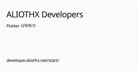 Flutter 시작하기 Aliothx Developers